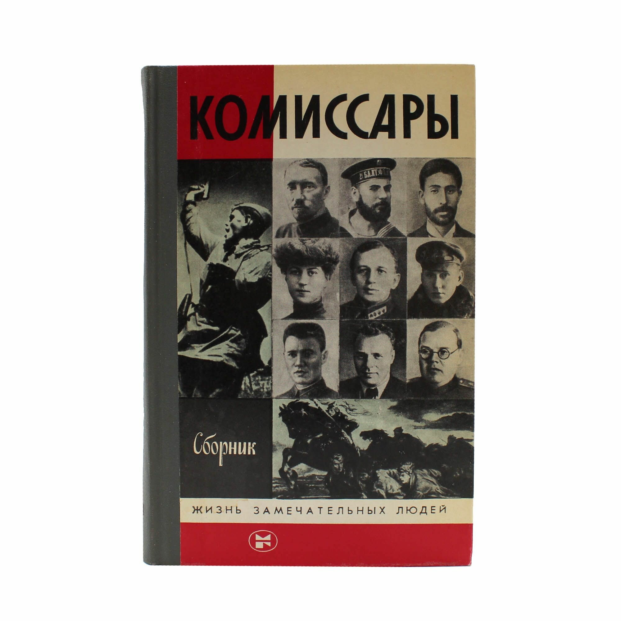 Комиссары. Сборник