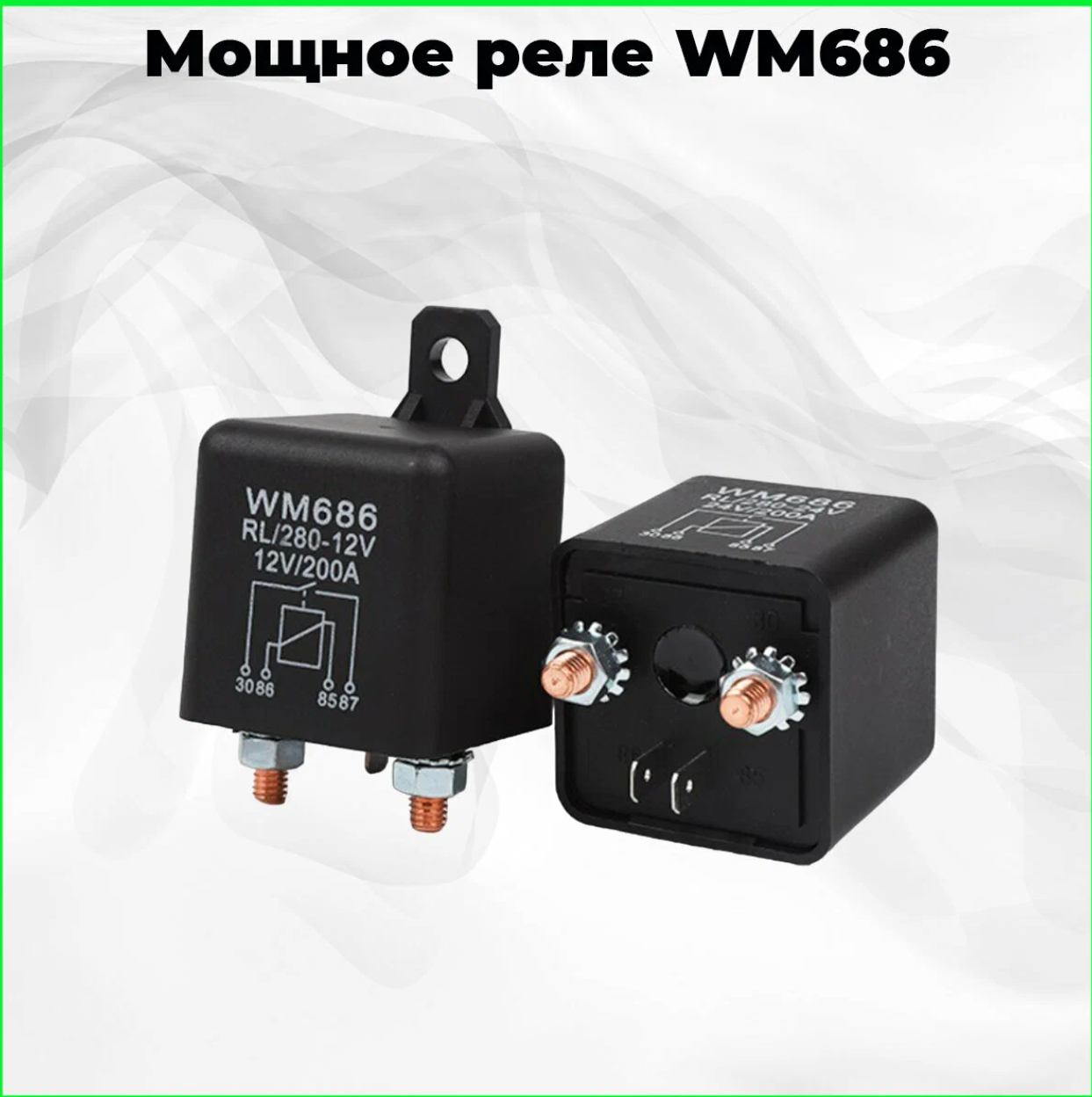 Мощное реле "WM686", 4-контактное, ток 200A, напряжение 12 В