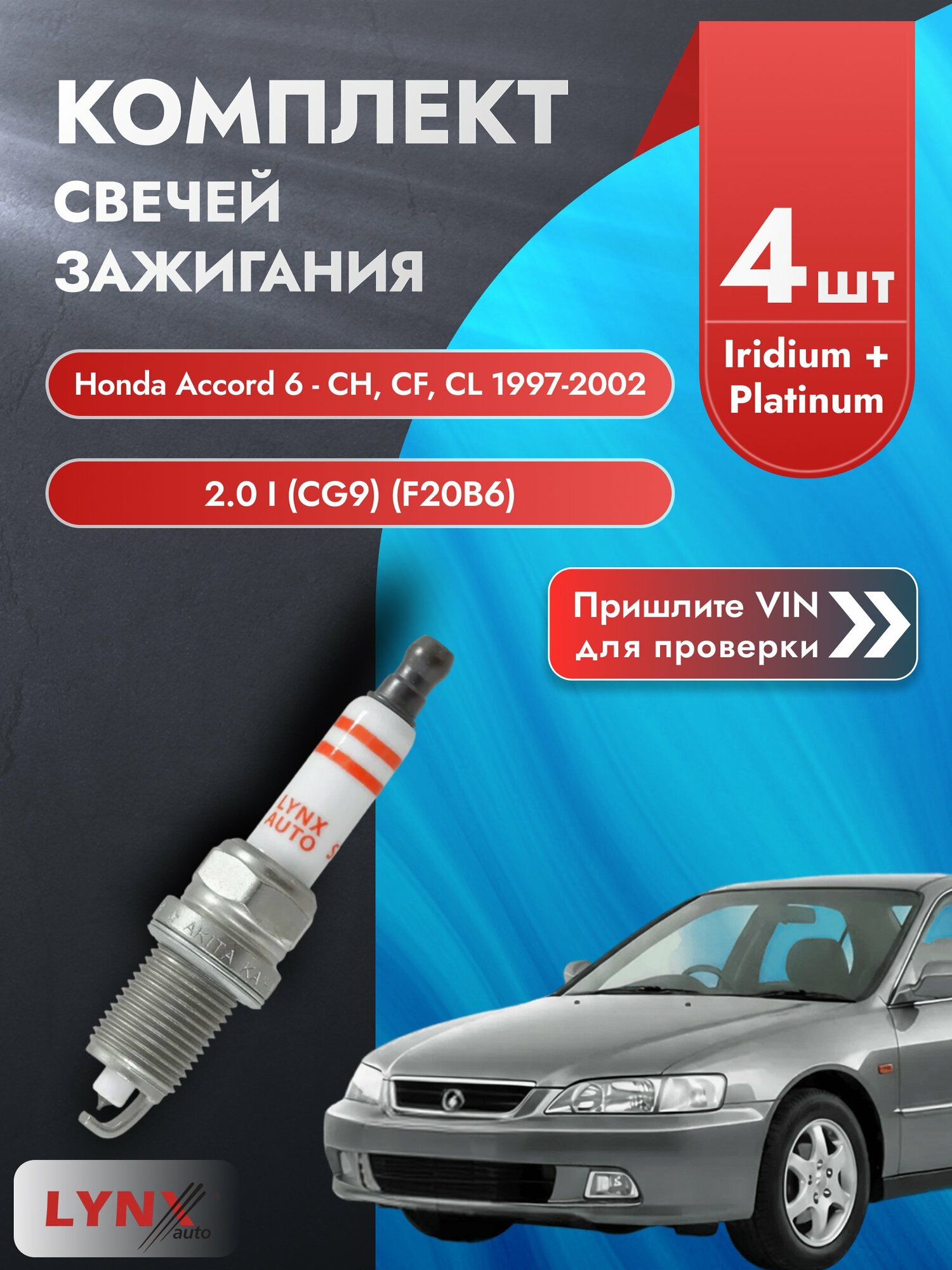 Свечи зажигания Honda Accord 6 - CH, CF, CL 1997-2002 | Двигатель 2.0 i (CG9) (F20B6) (SP-337) Хонда Аккорд