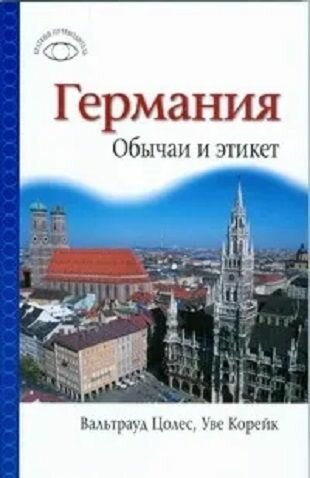 Германия. Обычаи и этикет