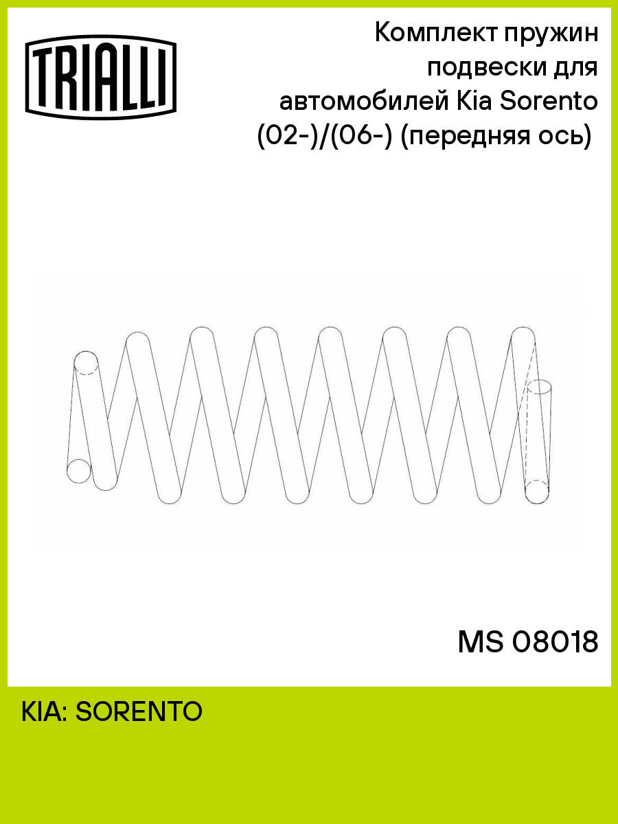 Пружины для Kia Sorento (02-)/(06-) перед. 2 шт. TRIALLI MS 08018