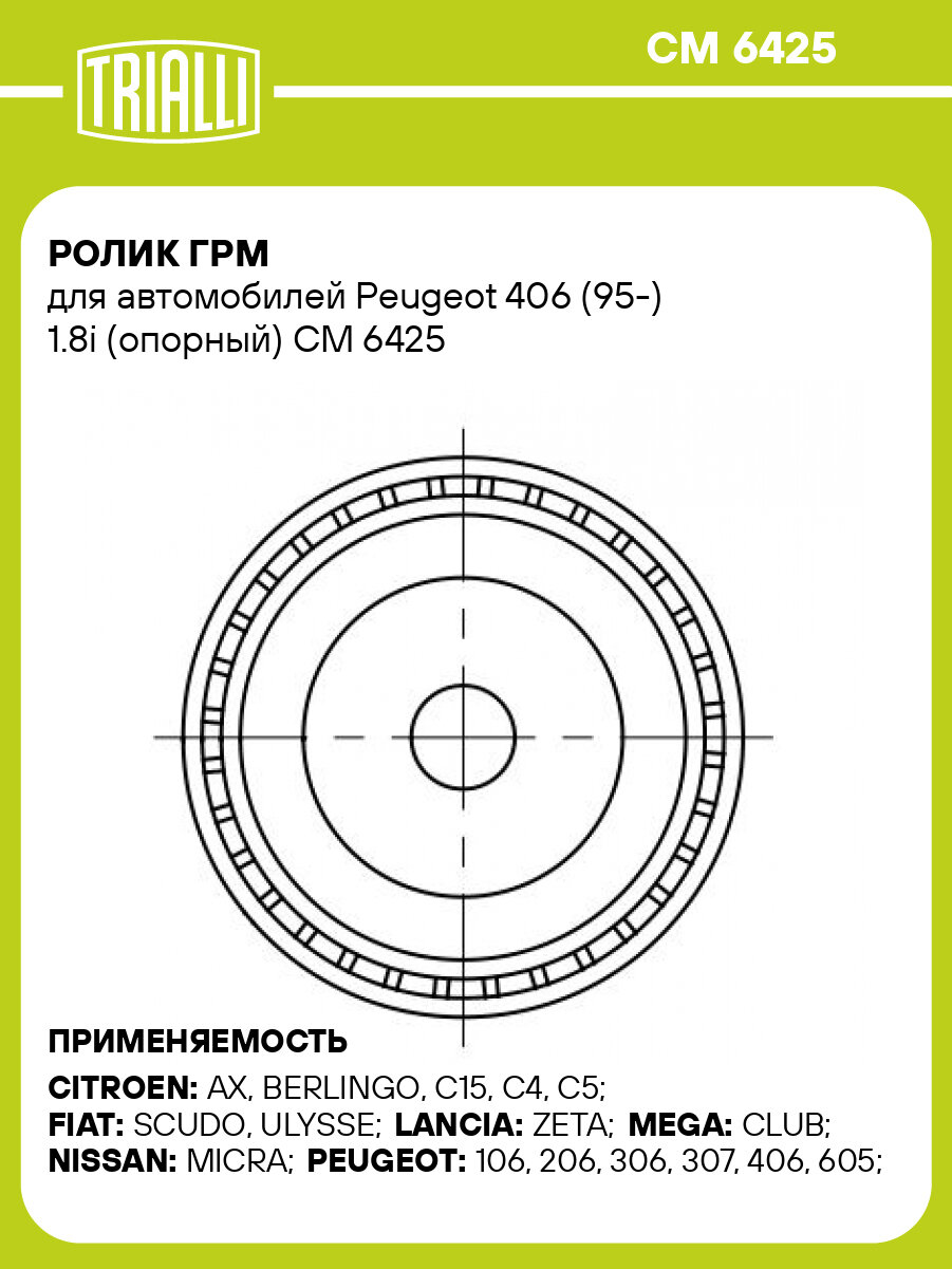 Ролик ГРМ для автомобилей Peugeot 406 (95 ) 1.8i (опорный) TRIALLI CM 6425