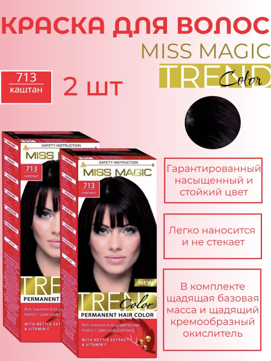 MISS MAGIC Стойкая крем - краска для волос тон - 713 Каштан 90 мл, 2 шт.