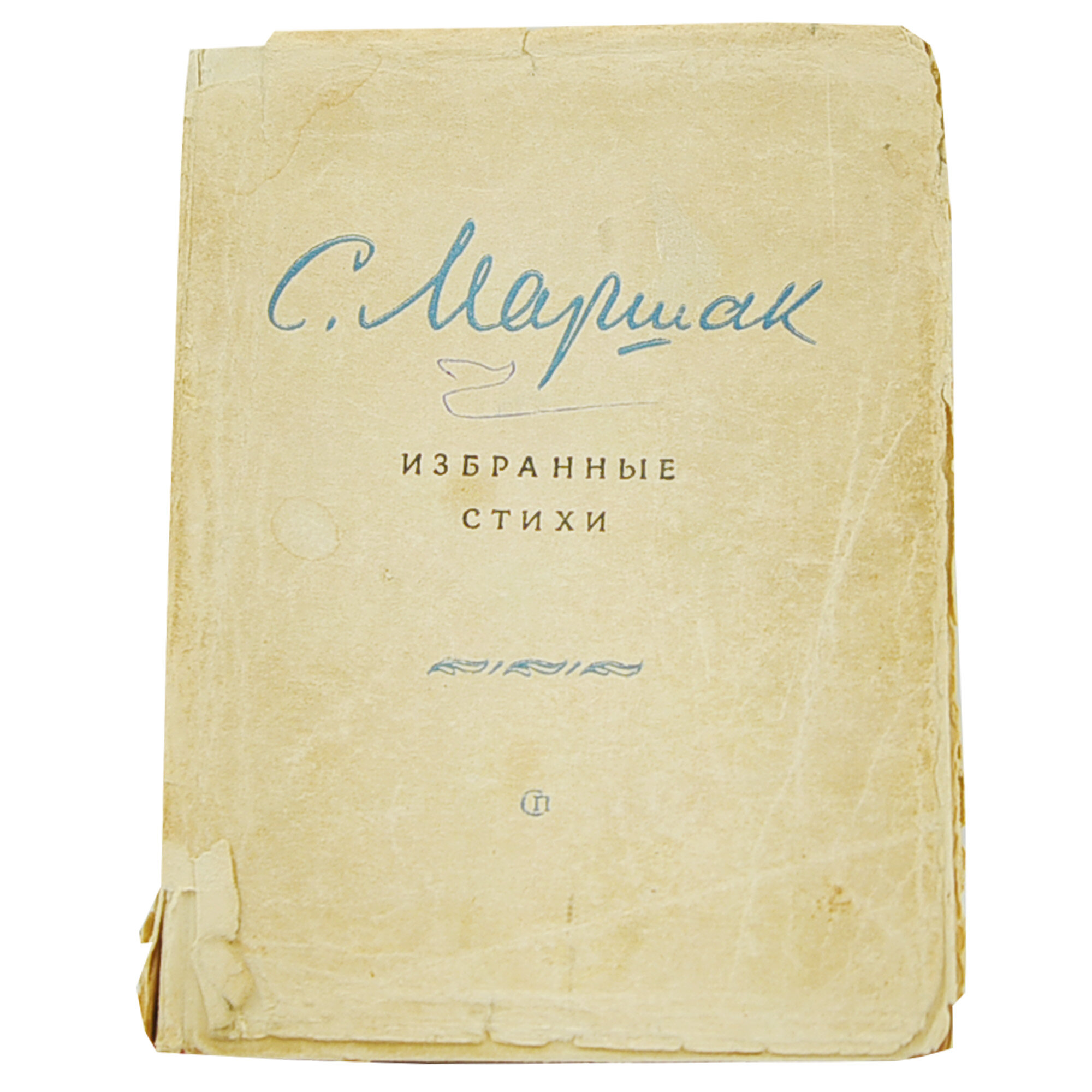 С. Маршак. Избранные стихи.
