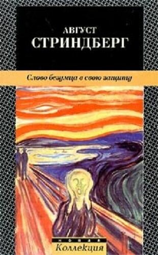 Слово безумца в свою защиту