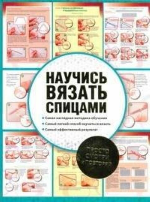 Научись вязать спицами