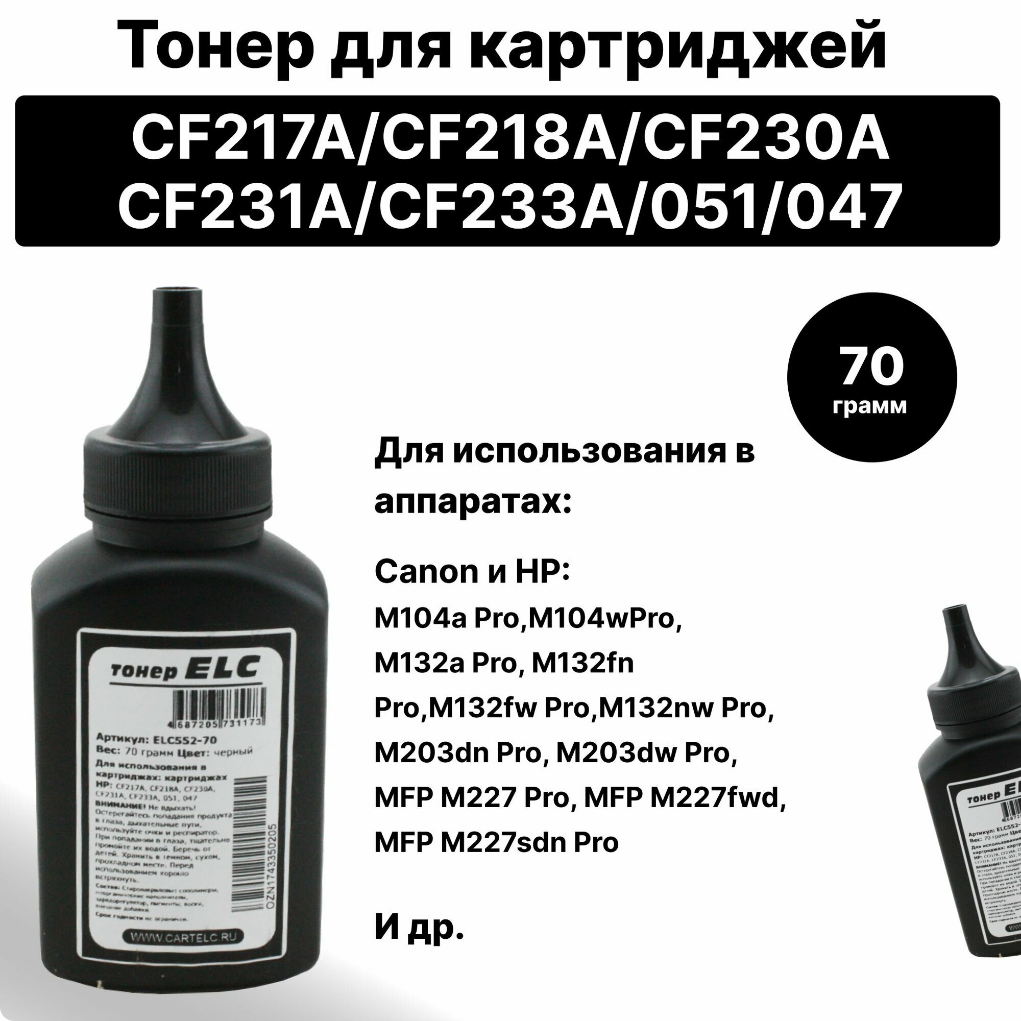 Тонер ELC552-70 для Canon и HP CF218A CF230A CF233A CF231A CF233A 051 047 для совместимых картриджей с DR ELC 70гр бутылка (HG552)