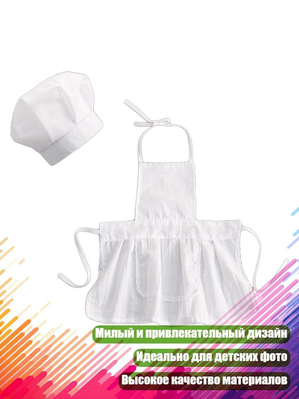 Детский поварский фартук и шапочка, Женский - Большой