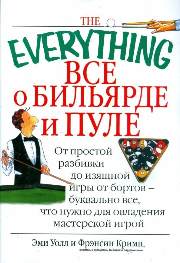 Все о бильярде и пуле