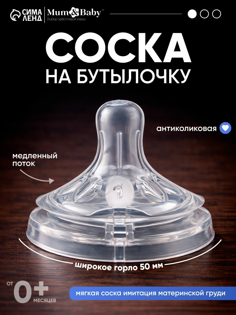 Cоска для бутылочек / Cоска на бутылочку / Антиколиковая, от 0 мес, широкое горло 50 мм, медленный поток, 1 шт
