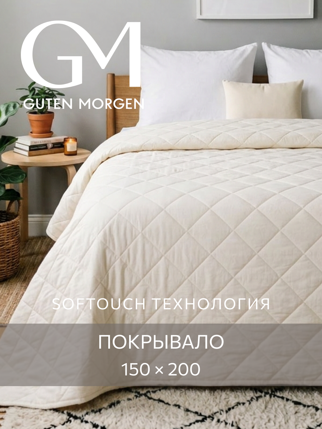 Покрывало Guten Morgen, 150x200, стеганое, двухстороннее, микрофибра/полиэфирное волокно