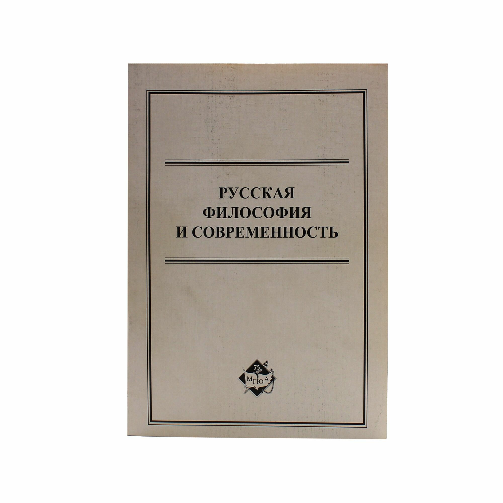 Русская философия и современность