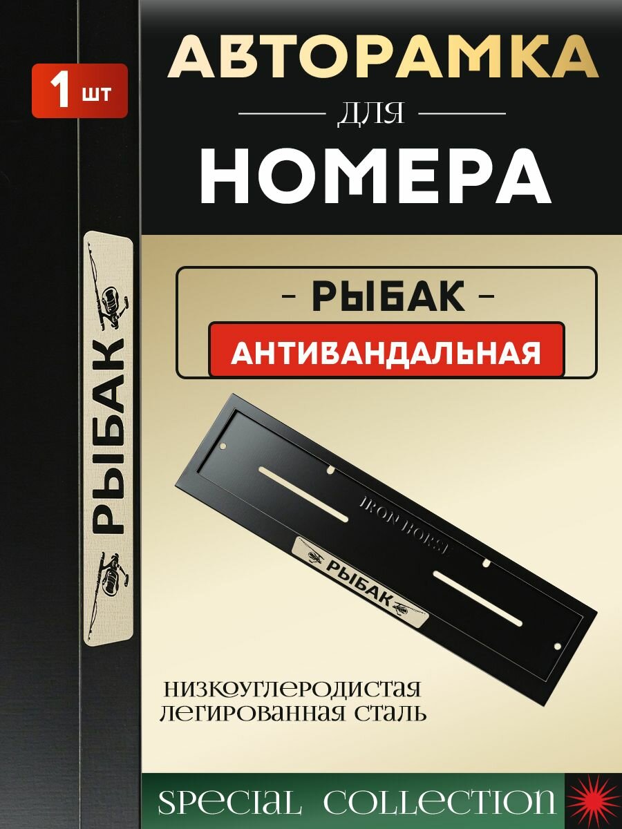 Рамка для номерного знака рыбак металлическая антивандальная