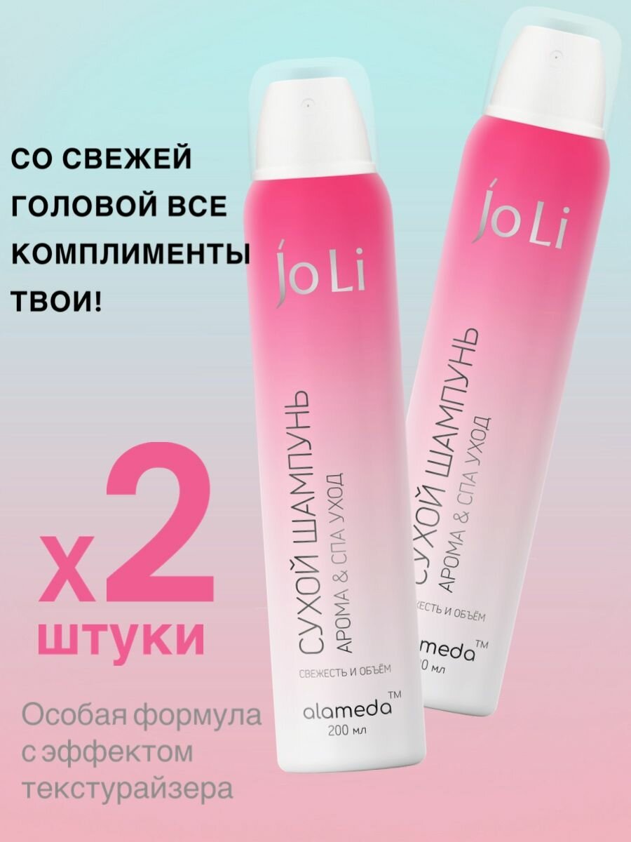 Сухой шампунь для волос, максимальный объем, без белой пудры, Jo Li, Арома & СПА уход, 200 мл x 2 шт.