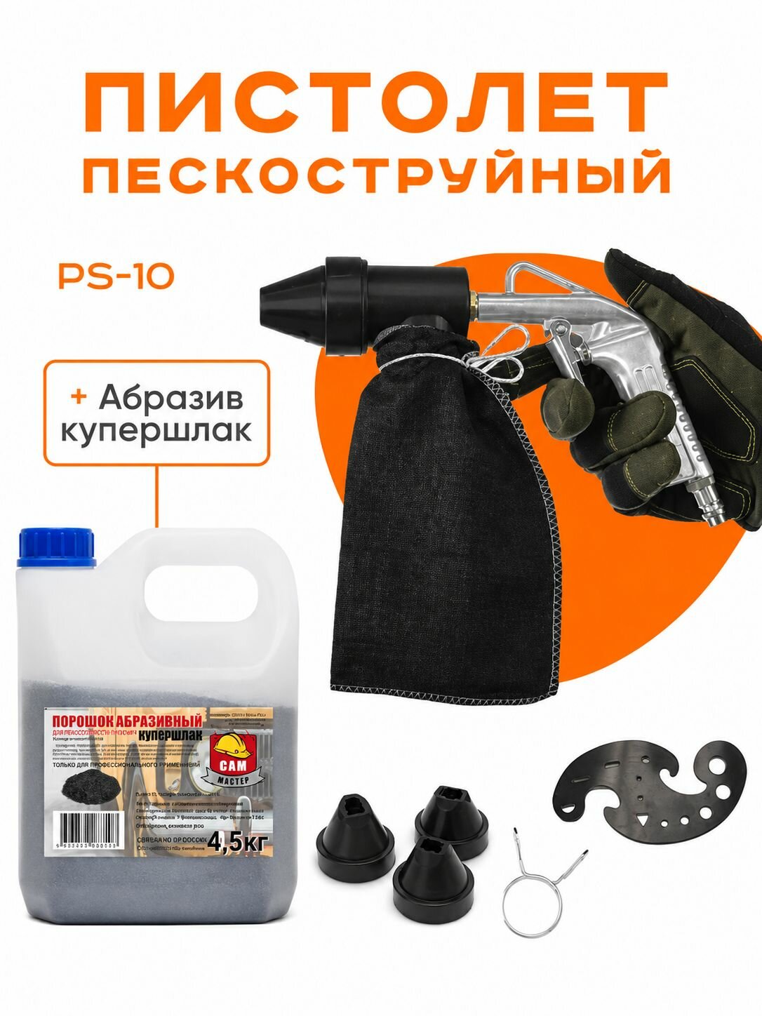 Пескоструй PS-10 +4,5кг. купершлак. Пескоструйный пистолет рециркуляцией c абразивом Сам Мастер