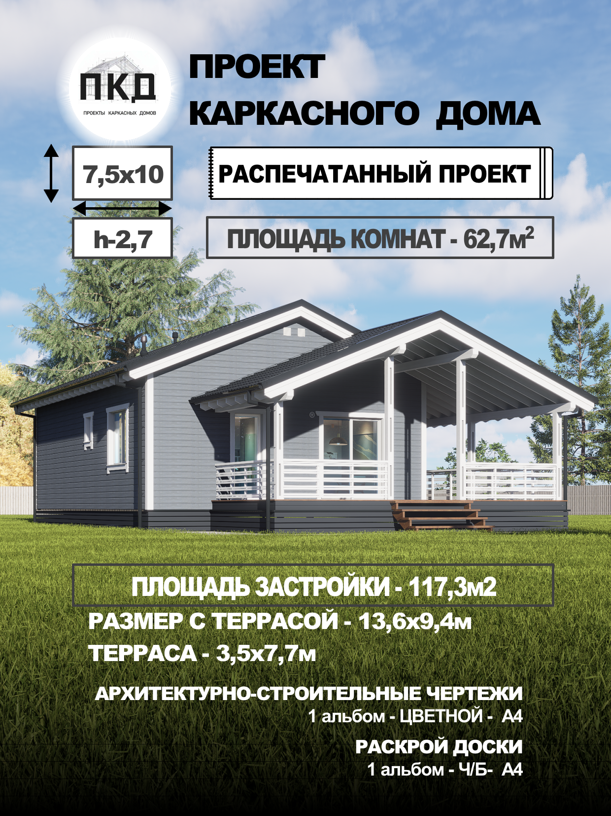 Проект каркасного дома ПКД, размером 7,5х10 (Б-2), с террасой