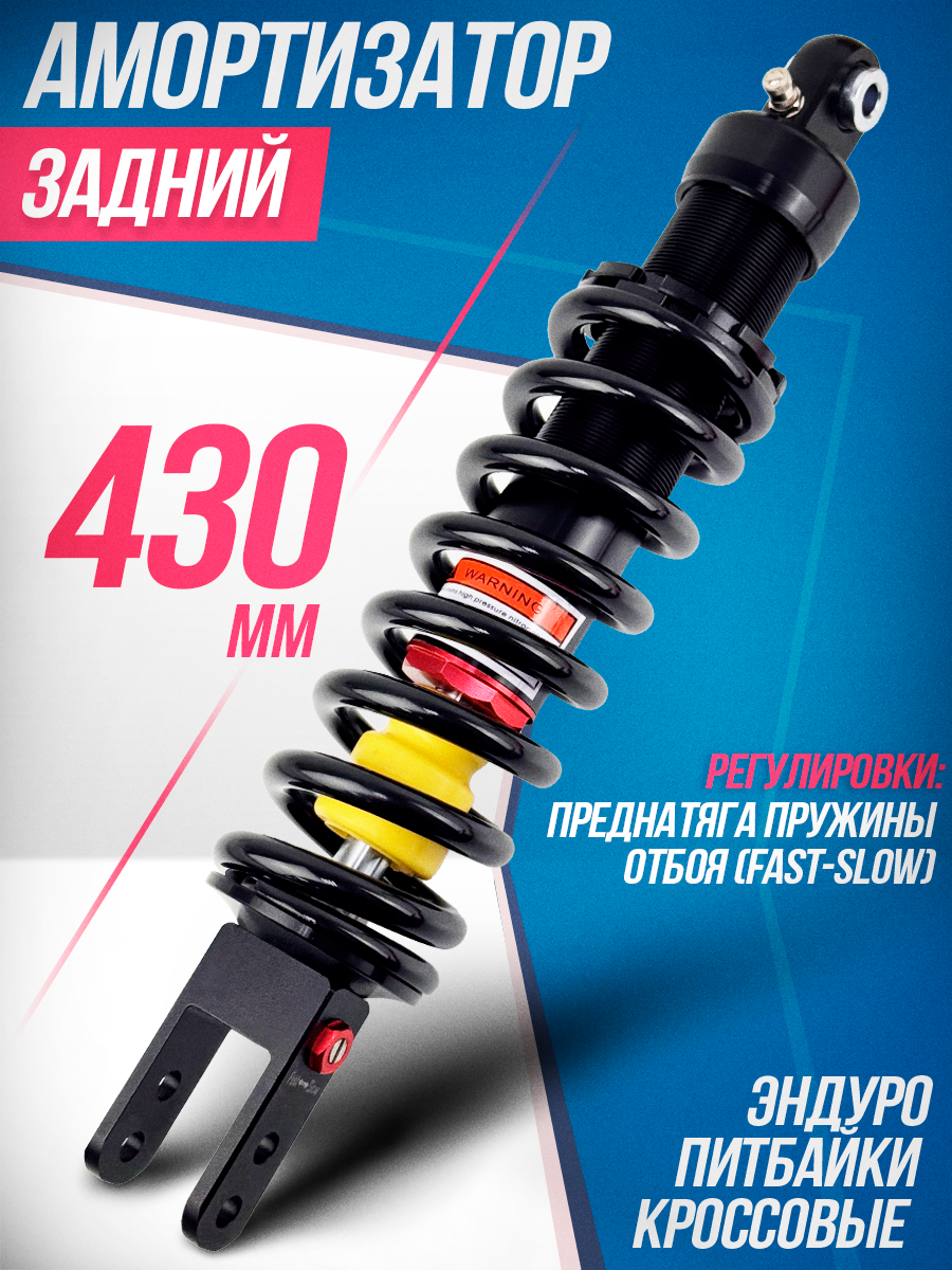 Амортизатор задний для Regulmoto Sport 003 Pro, TE для эндуро и кроссовых мотоциклов