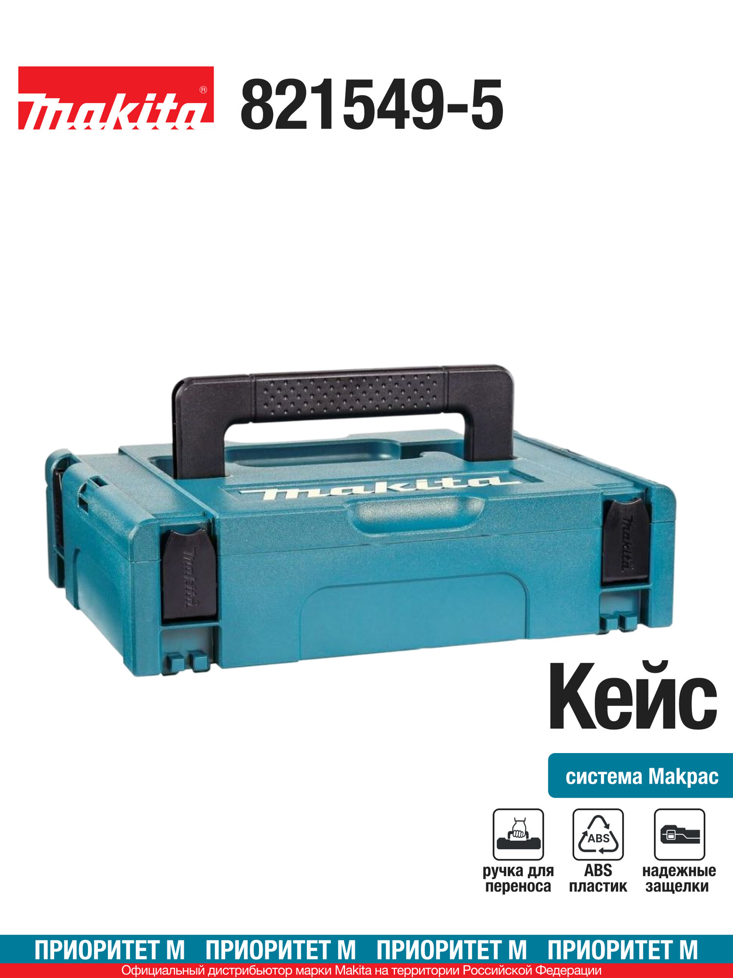 Ящик для инструментов Makpac Makita тип 1 395х296х105мм. (арт. 821549-5)