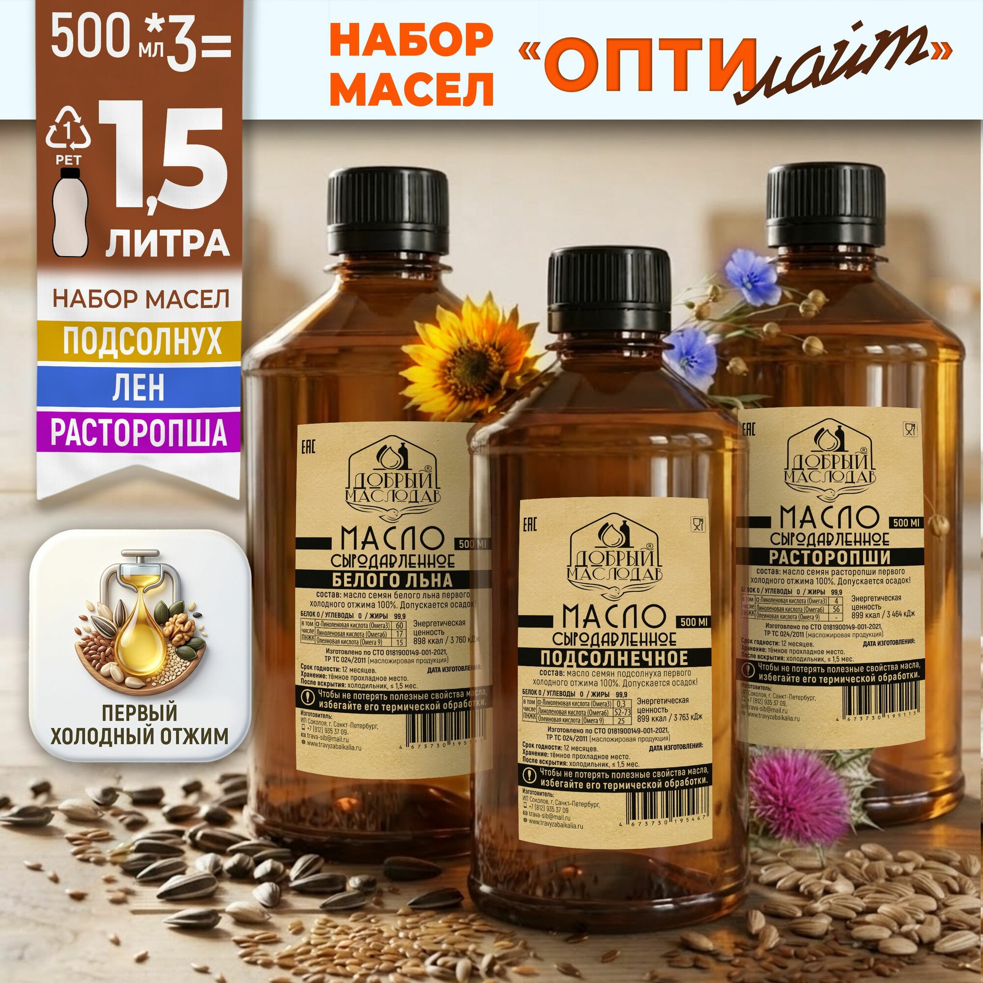 Набор Добрый Маслодав Опти Лайт (Масло Расторопша, Белый лён, Подсолнечное) 1500 мл (3 по 500 мл. пэт)