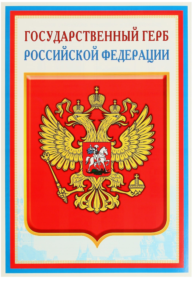 _Плакат(Сфера)_А4 Государственный герб РФ (Ш-14864)