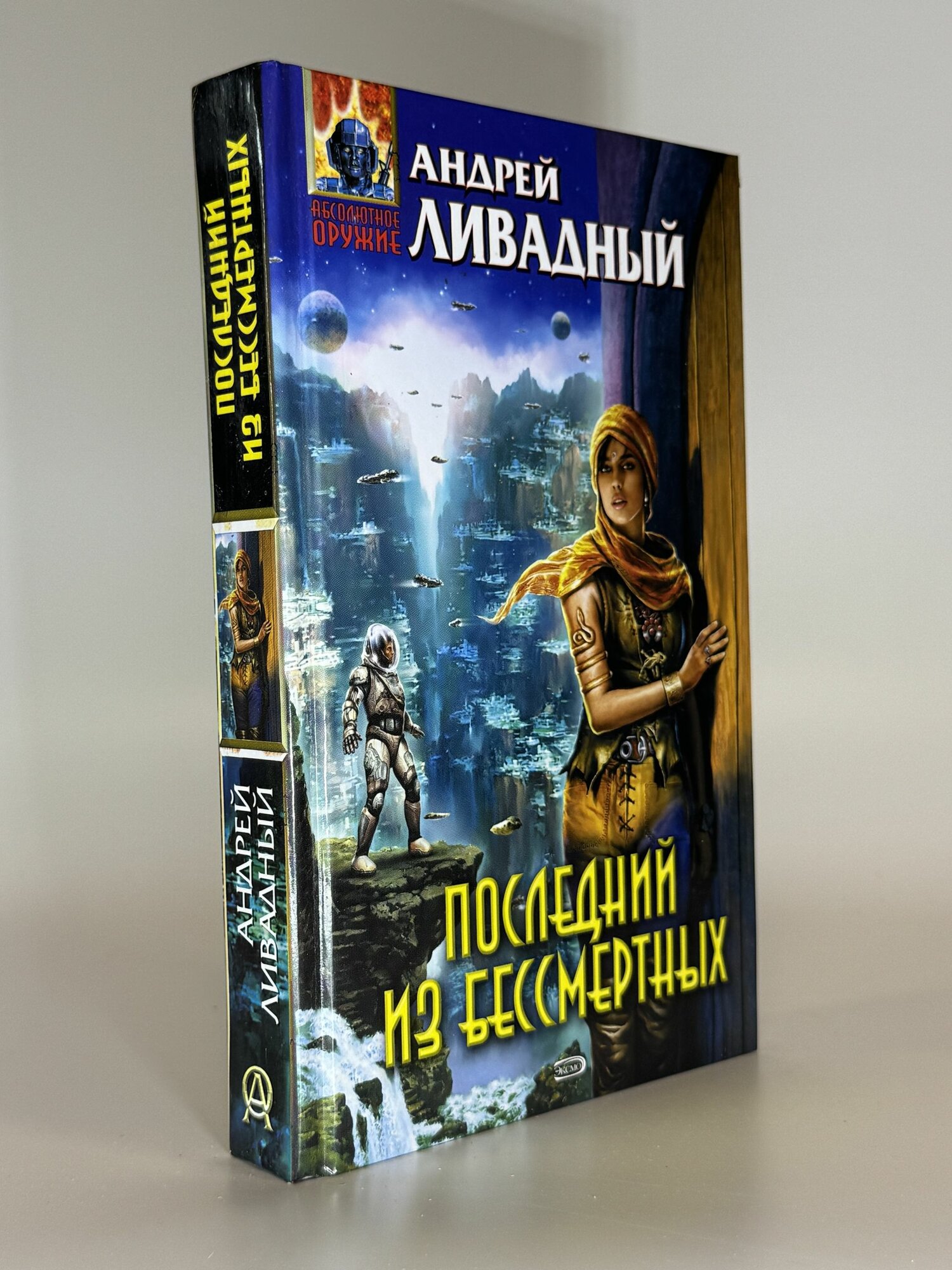 Последний из бессмертных. Андрей Ливадный. Букинистическая книга в отличном состоянии.