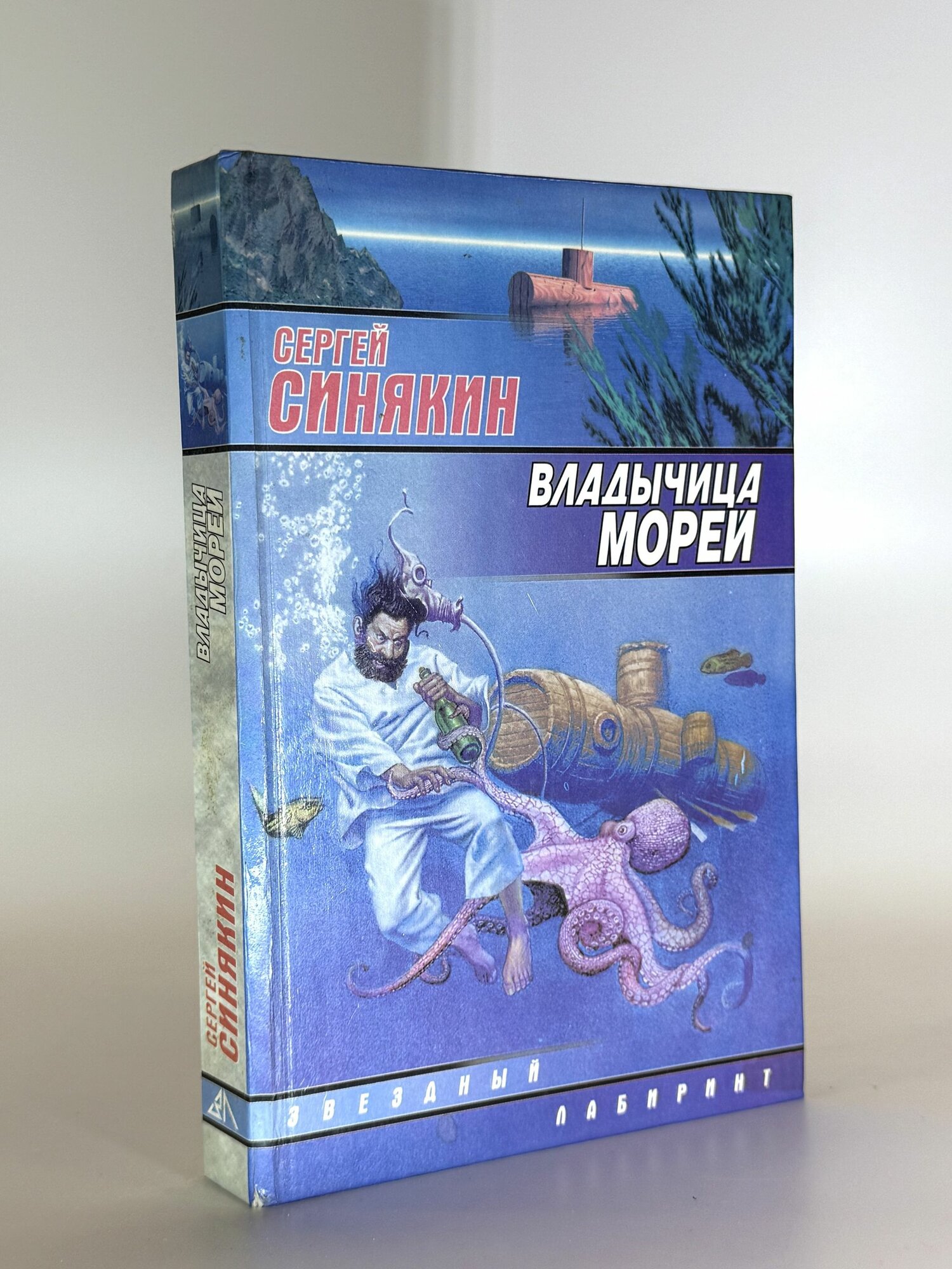 Владычица морей. Сергей Синякин. Букинистическая книга в отличном состоянии.