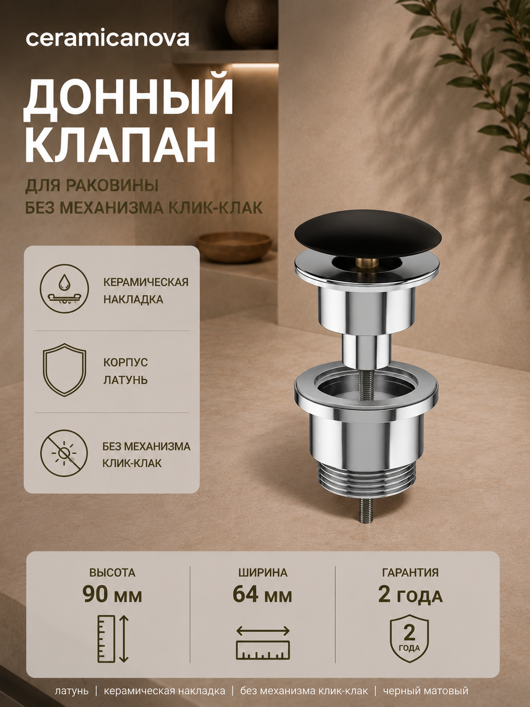 Донный клапан Ceramicanova 70003MBnc для раковины, универсальный, без клик-клак, керамическая накладка, черный матовый