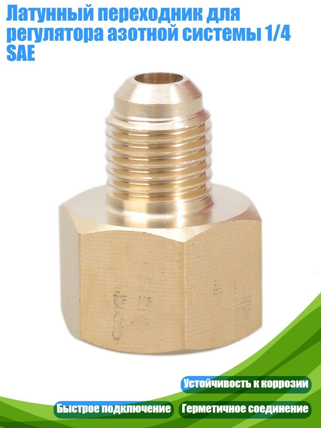 Латунный переходник для регулятора азотной системы 1/4 SAE