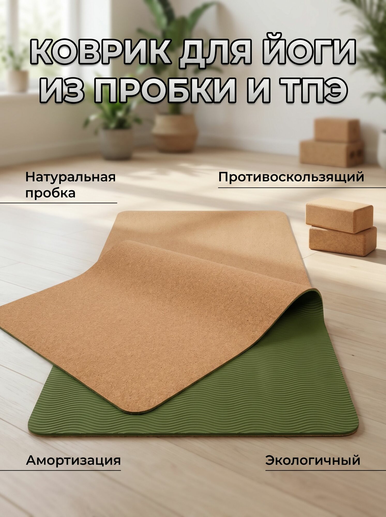 Двуслойный коврик для йоги из пробки и ТПЭ, размер 183 61 см, толщина 6 мм, 1 шт. двуслойный пробковый ТПЭ толщина 6 мм 183x61
