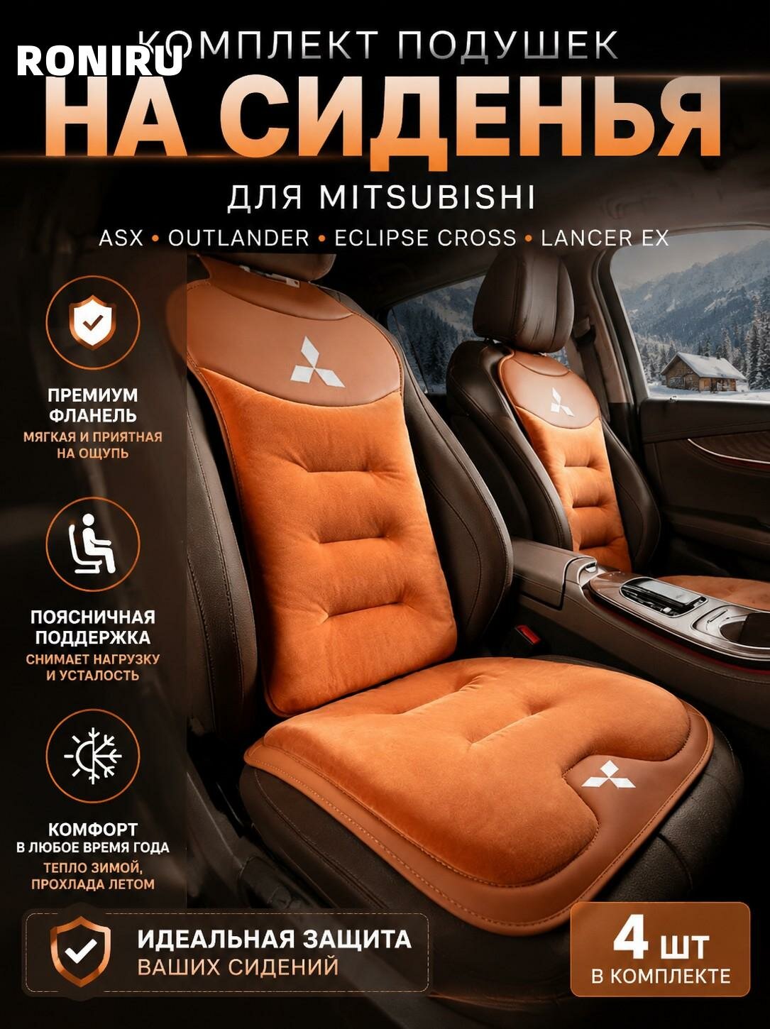 Чехол на сиденье Mitsubishi — комплект подушек и поясничная поддержка для ASX, Outlander, Eclipse Cross, Lancer EX