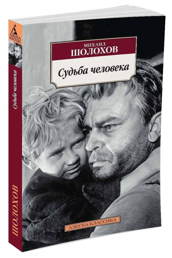 Судьба человека | Шолохов Михаил Александрович
