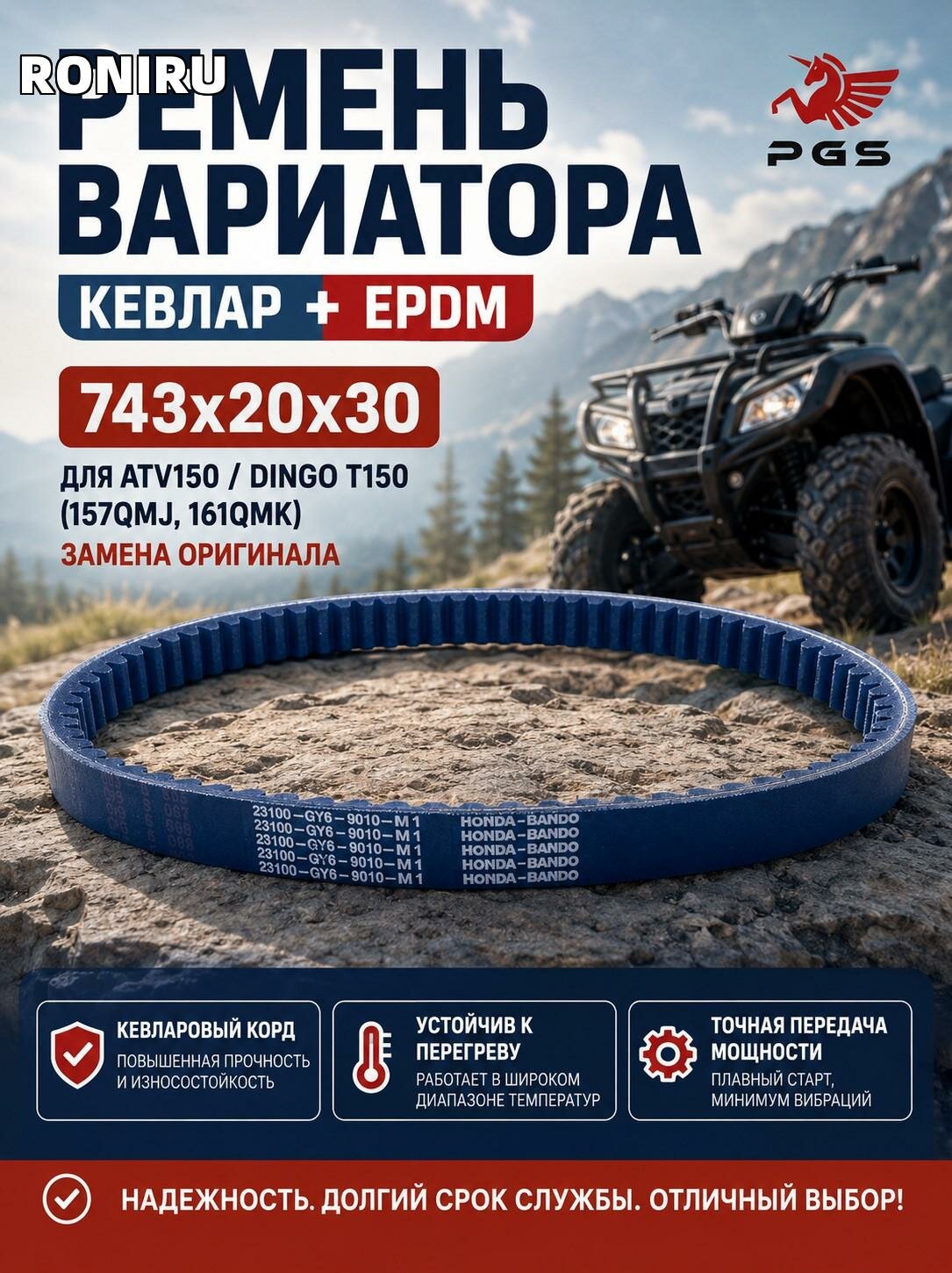 Ремень вариатора кевлар + EPDM 743х20х30 для ATV150 / Dingo T150 (157QMJ, 161QMK), приводной ремень замена