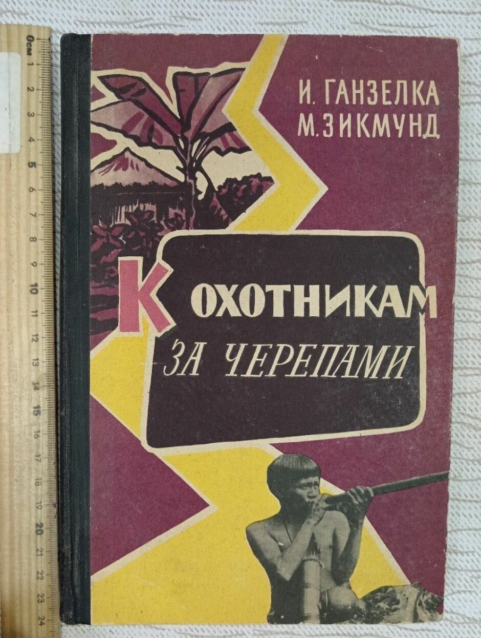 К охотникам за черепами Ганзелка Иржи