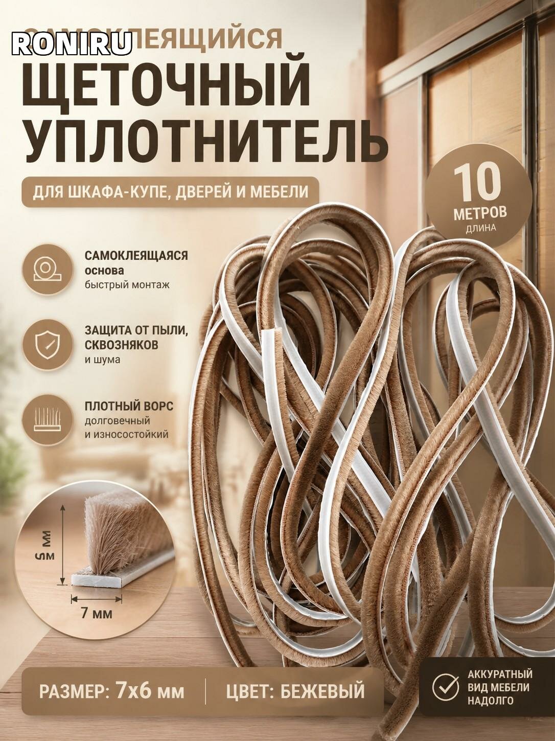 Самоклеящийся щеточный уплотнитель для шкафа-купе, бежевый 7х6 мм, 10 метров для дверей и мебели