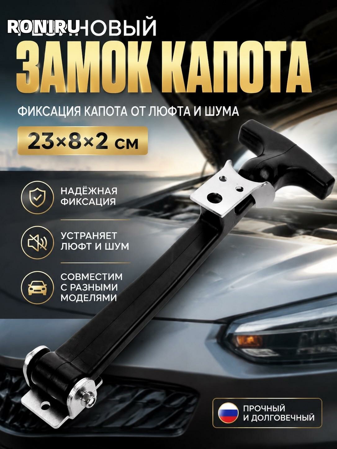 Резиновый замок капота автомобиля 23x8x2 см, фиксация капота от люфта и шума, совместим с разными моделями, чёрный