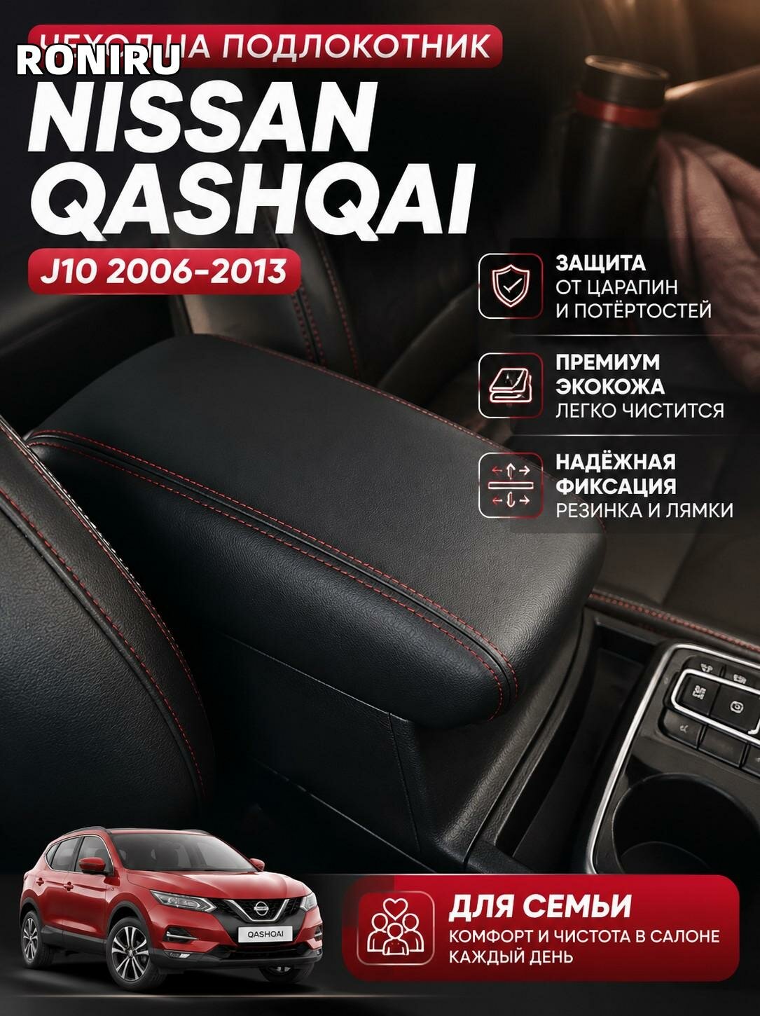 Чехол на подлокотник Nissan Qashqai J10 2006-2013 экокожа, с резинкой и лямками — защита от царапин, для семьи