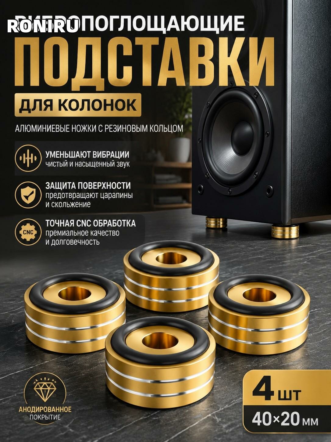 Вибропоглощающие подставки для колонок 4 шт — алюминиевые ножки 40×20 мм, CNC, анодированные, с резиновым кольцом