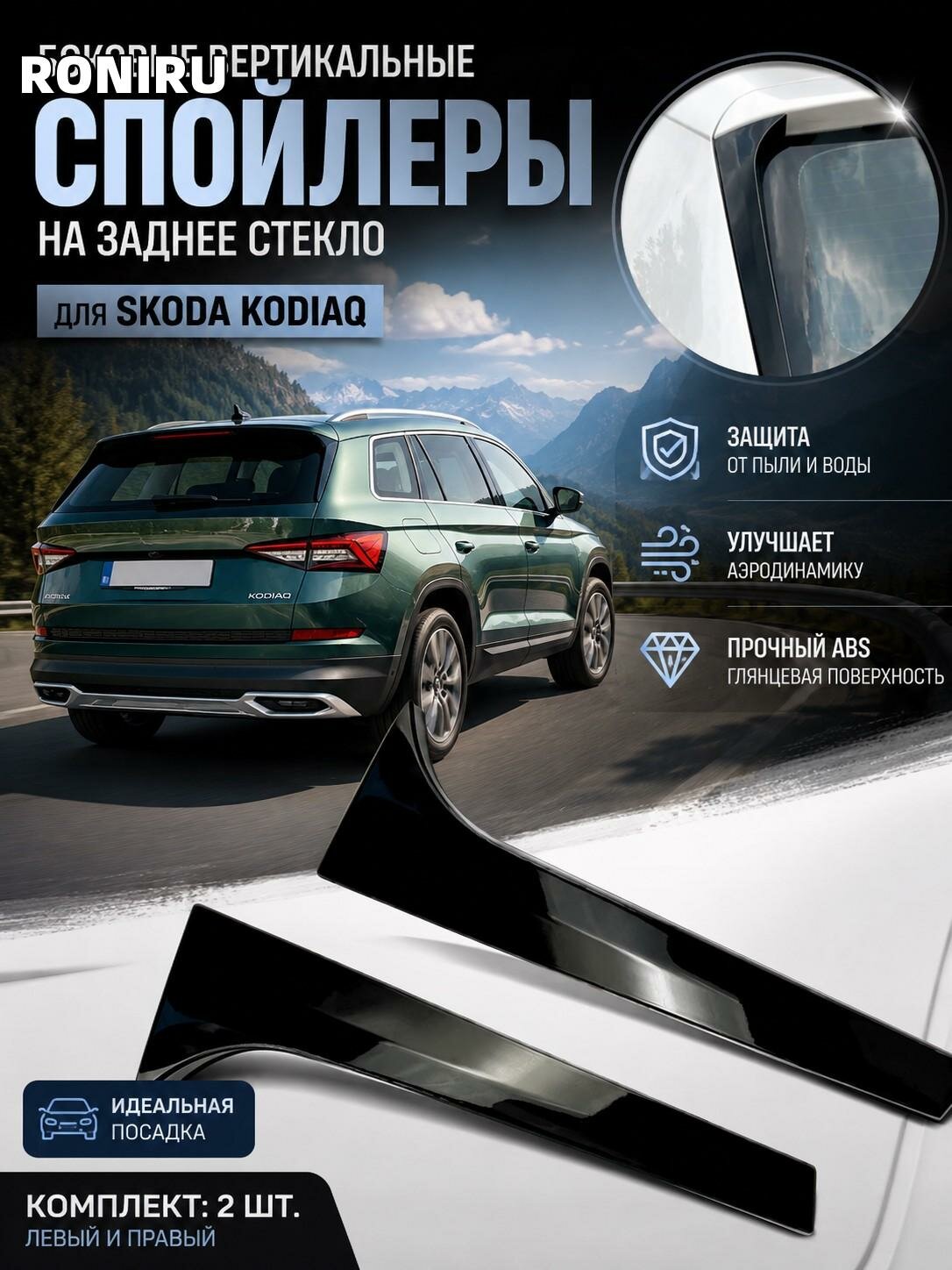 Боковые вертикальные спойлеры на заднее стекло для Skoda Kodiaq — пара глянцевых черных Canard-спойлеров из ABS