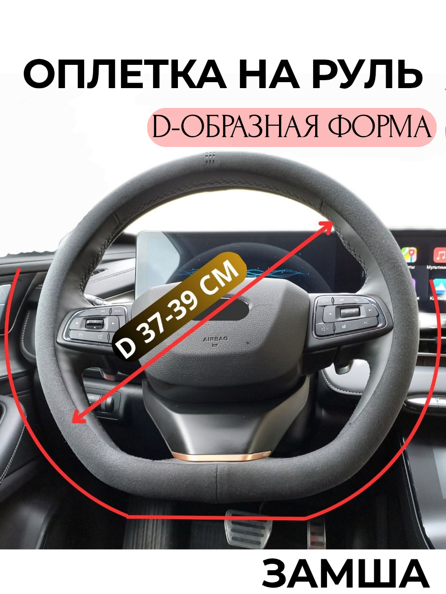 Оплетка чехол на руль форма D замша размер 37 38 39 см черная