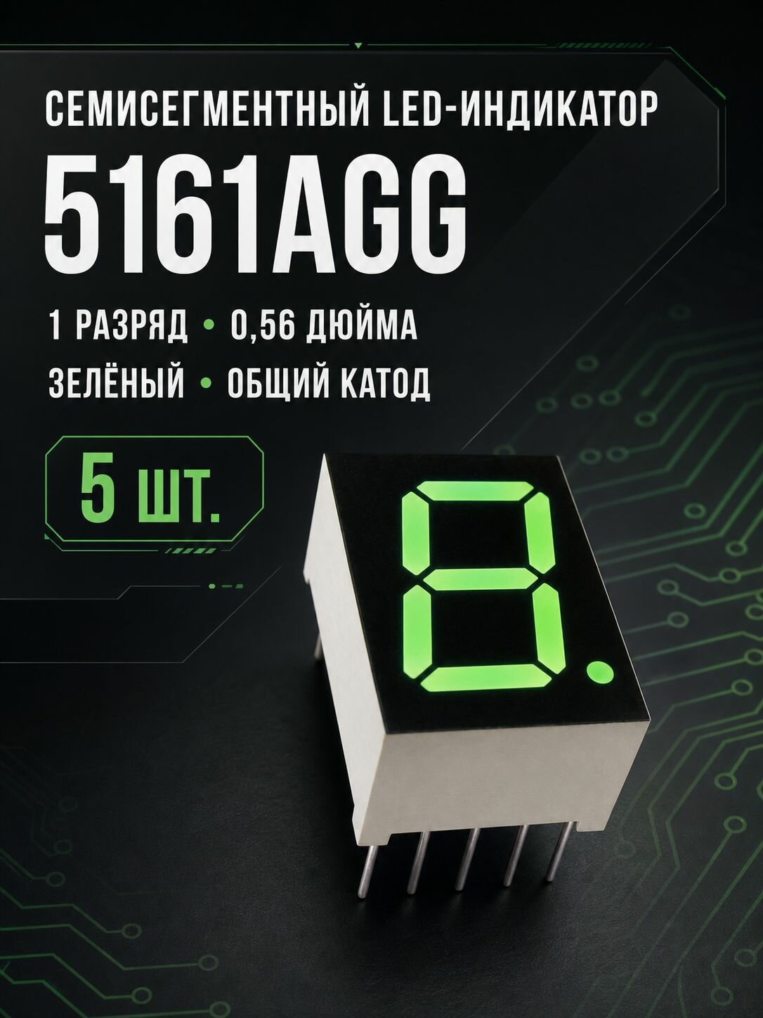 Семисегментный LED-индикатор 5161AGG, 1-разрядный, 0,56", зелёный, общий катод, 5 шт.