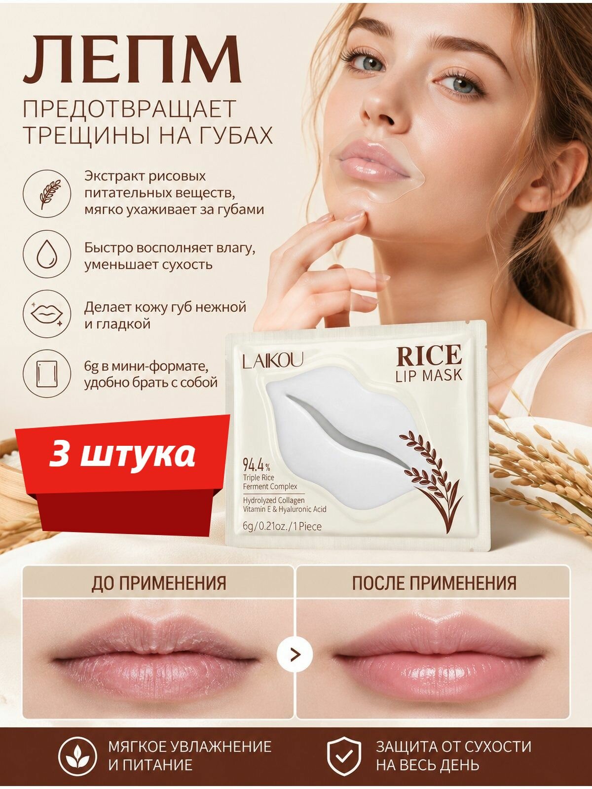 Рисовая Маска Для Губ, 6 Г - Увлажняет Кожу
