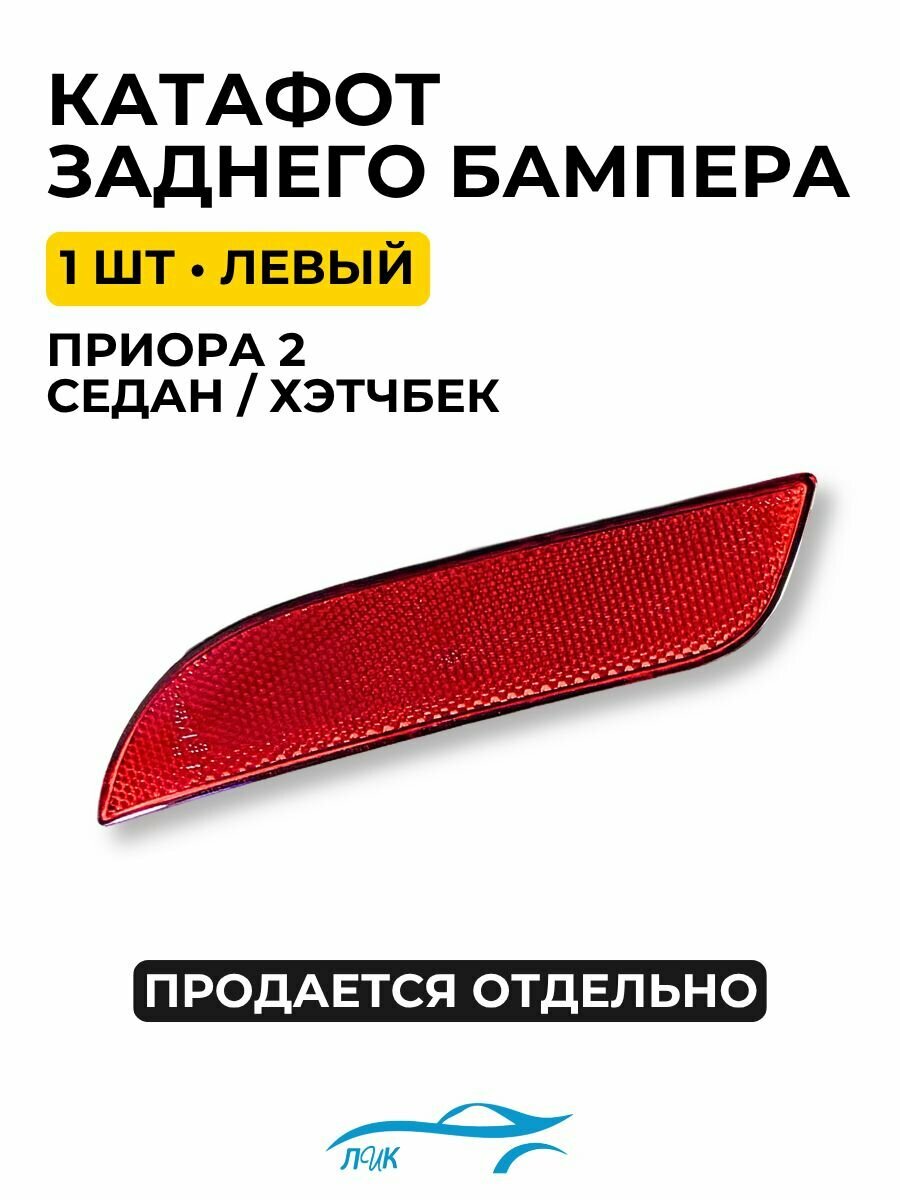 Светоотражатель катафот заднего бампера для ВАЗ LADA 2172, Приора 2 Седан, Хэтчбек Левый