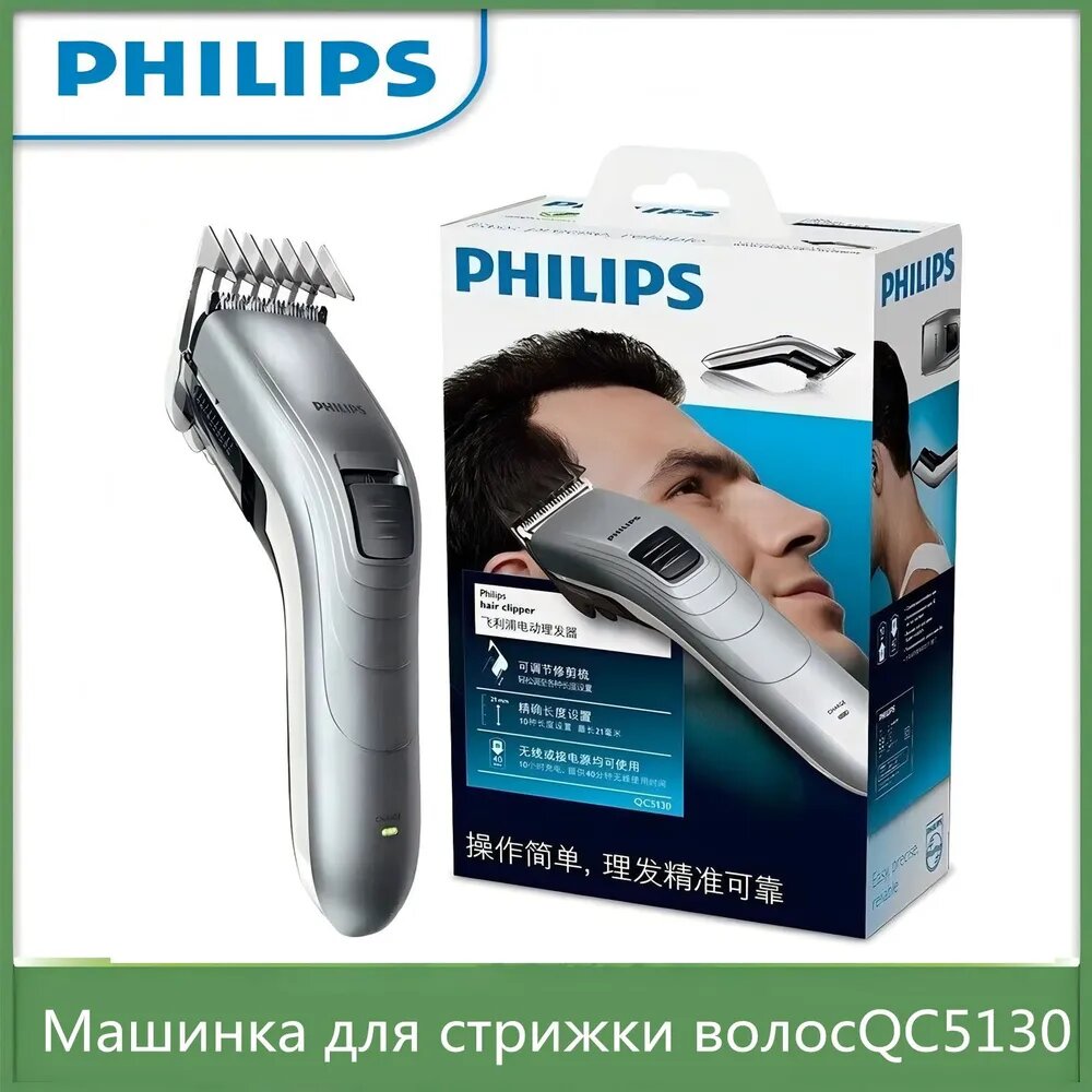 Машинка для стрижки QC5130, серебристый