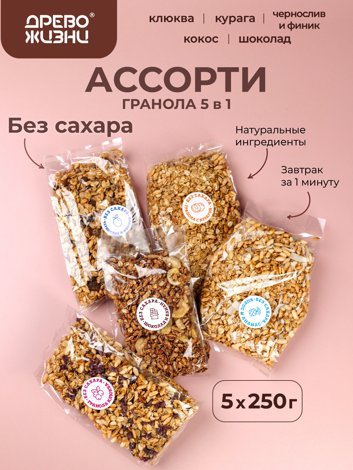 Гранола без сахара, Древо жизни, ассорти 5 вкусов, Кокосовая, Шоколадная, с Клюквой, с Черносливом, запеченная, granola crunchy, 1250г запеченная хрустящая кокос шоколад клюква чернослив