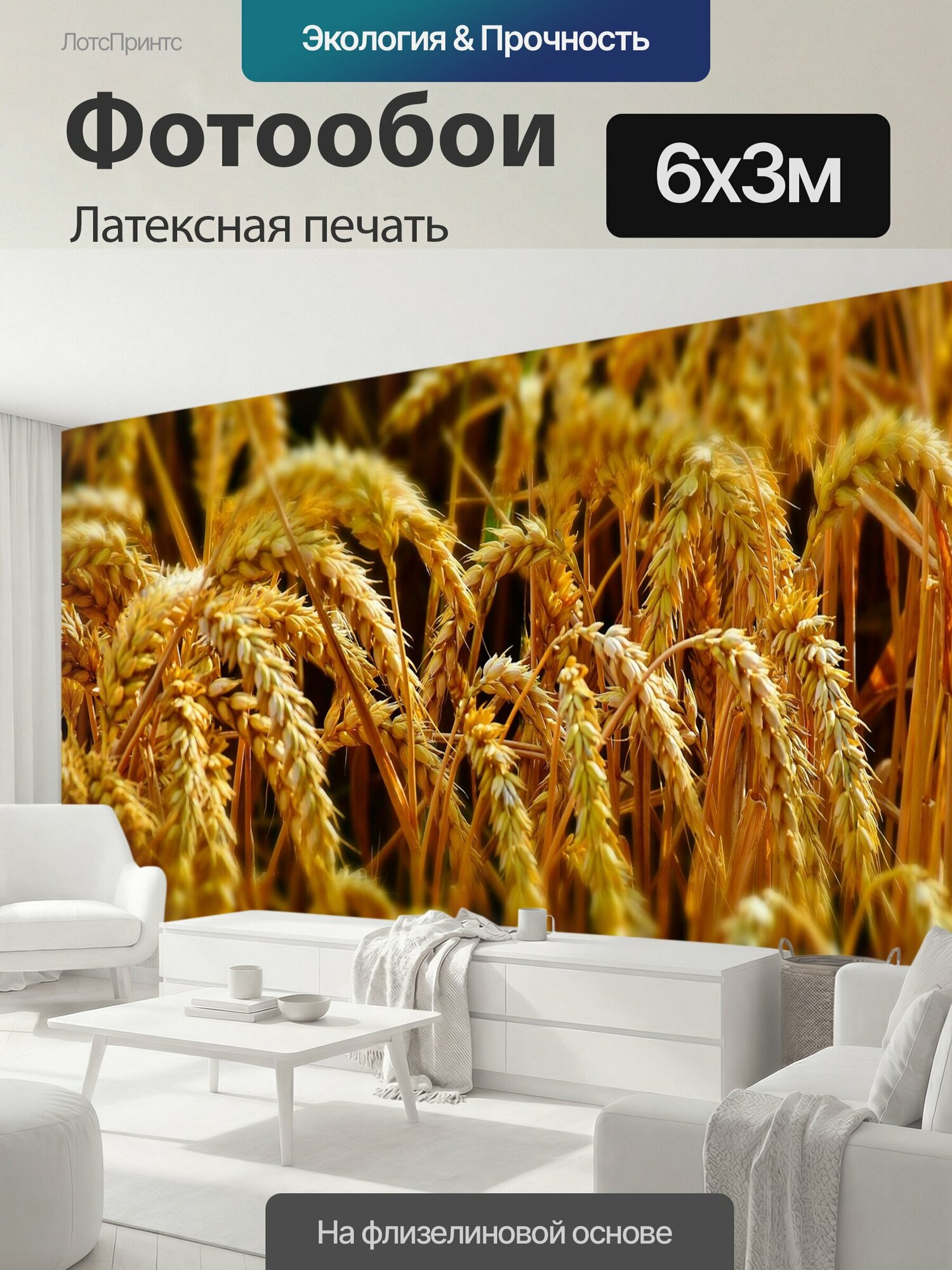 Фотообои моющиеся ударопрочные "Пшеница, пшеничное поле, колосья пшеницы" 600x300 см. латексная печать
