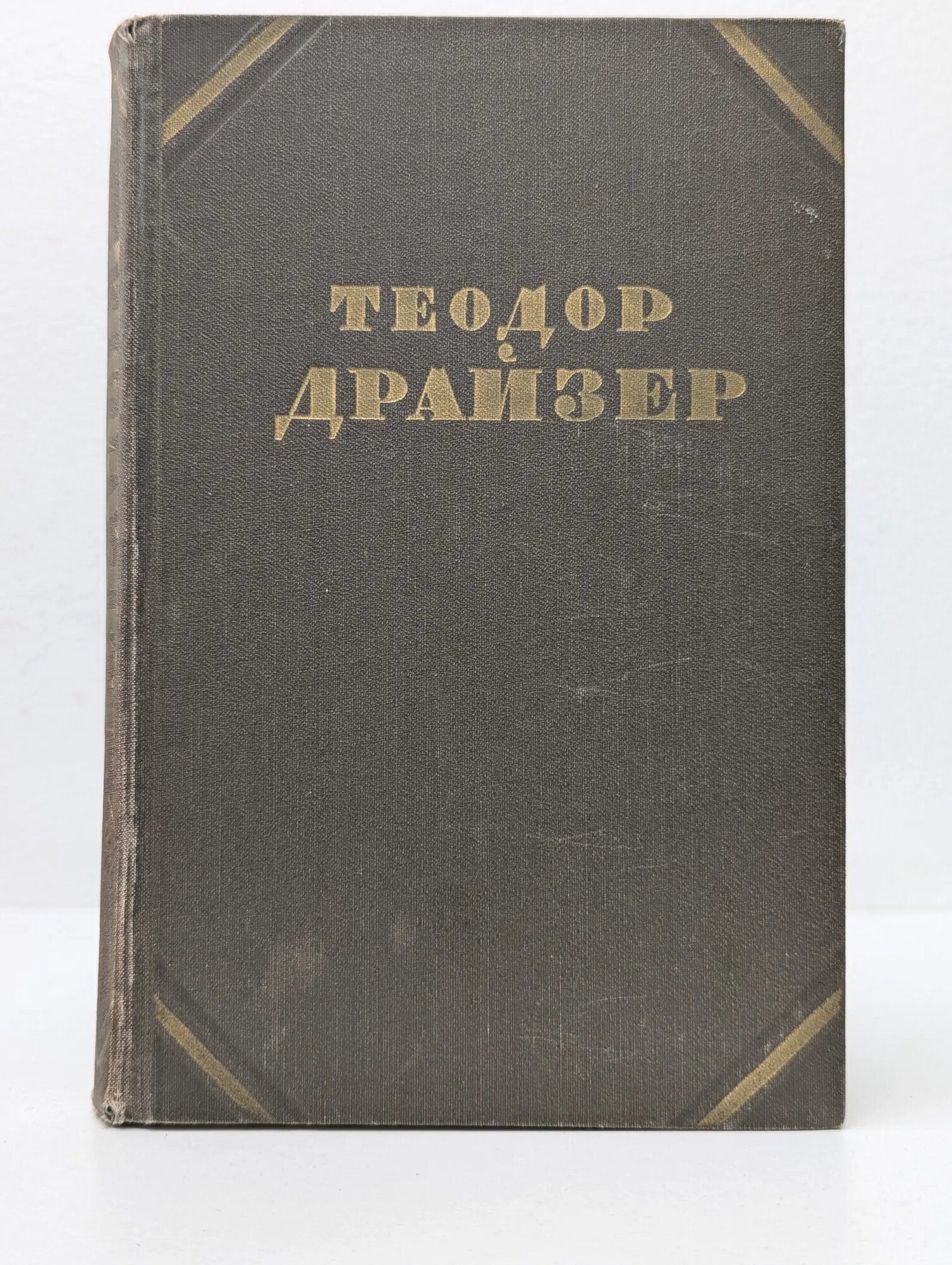 Теодор Драйзер. Собрание сочинений в 12 томах. Том 2 Драйзер Теодор 1955