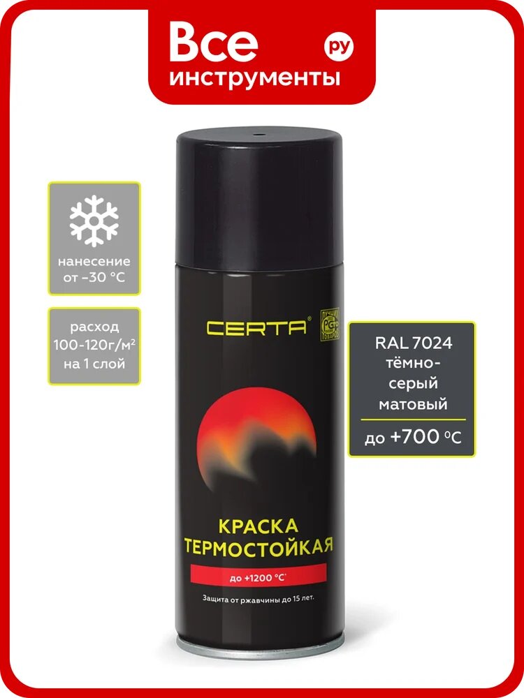 Аэрозольная краска термостойкая антикоррозионная до 700 С Certa & темно-серый RAL 7024, 520мл CPR00107