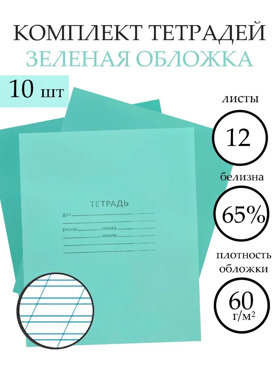 Набор тетрадей10 штук, 12 листов в косую линейку,
