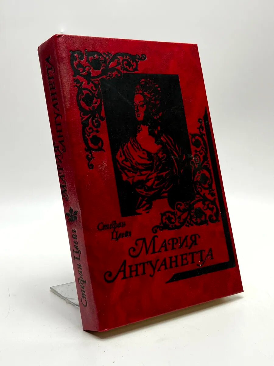 Стефан Цвейг. Мария Антуанетта