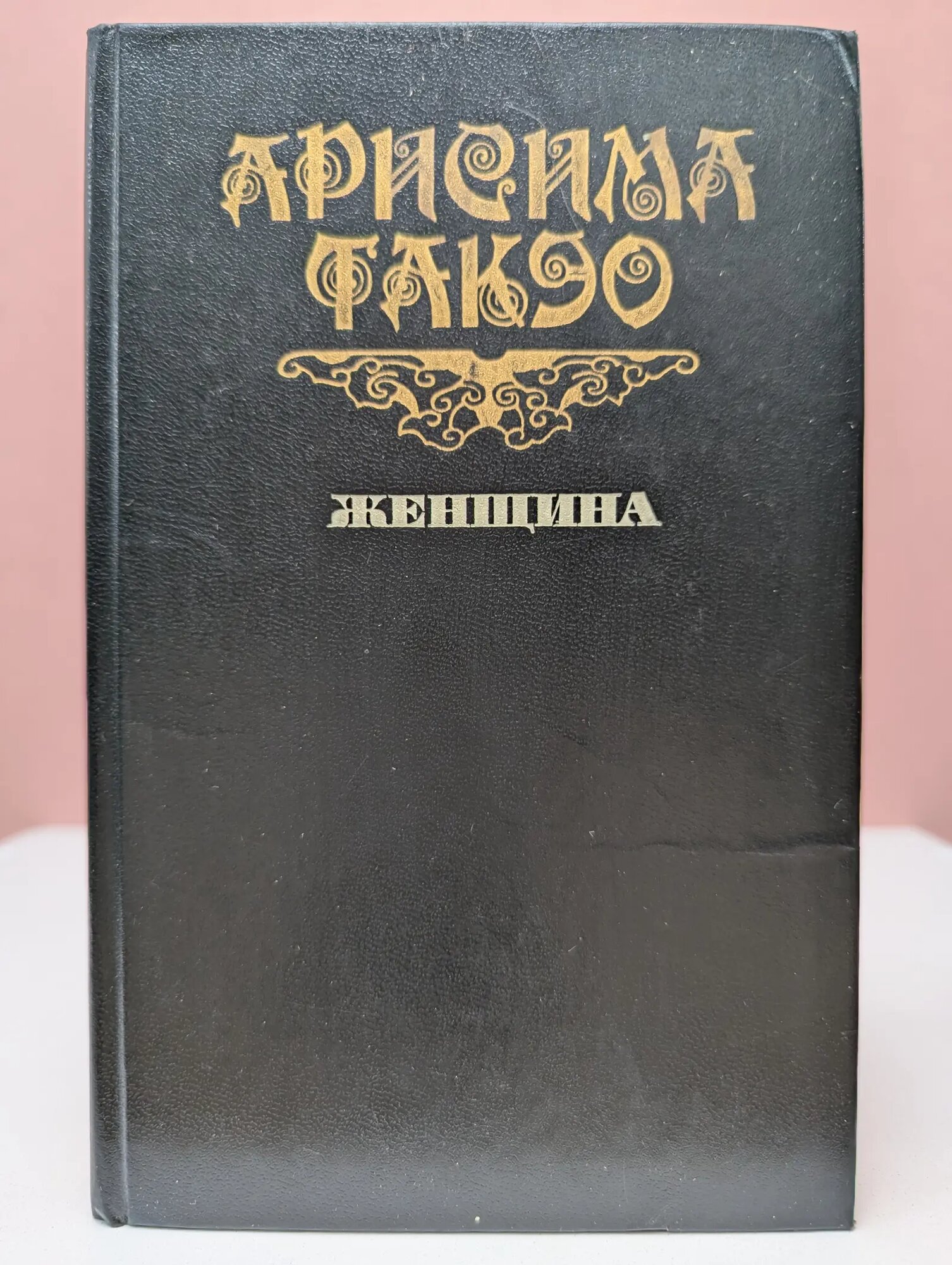 Библиотека японской литературы. Женщина Арисима Такэо 1993